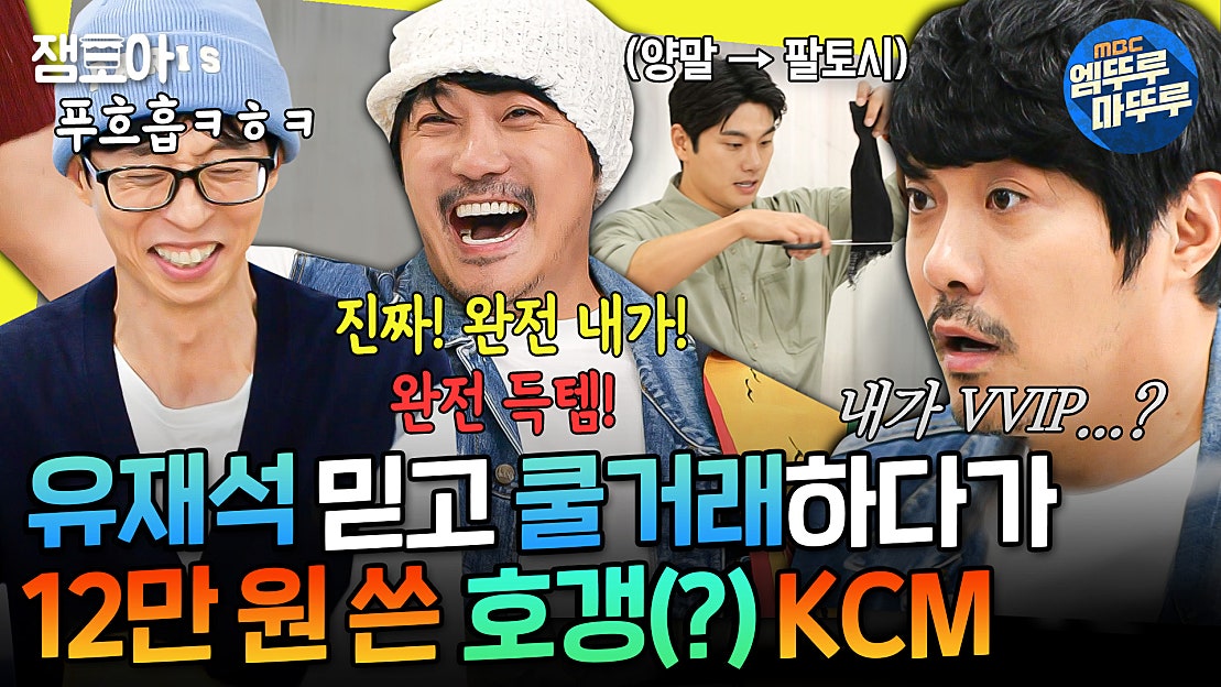 [엠뚜루마뚜루] 축구 골대가 낚시 족대가 되고💦 양말이 팔토시가 되는💦 이상한 플리마켓에서 이용당하는 순수 KCM... | #유재석 #KCM MBC241109방송 - 네이버 TV