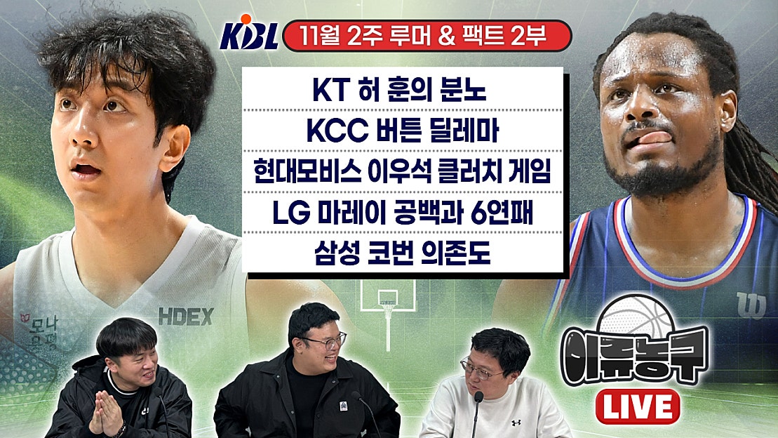 KT 허 훈의 분노｜KCC 버튼 딜레마｜현대모비스 이우석 클러치 게임｜LG 마레이 공백 - 네이버 TV