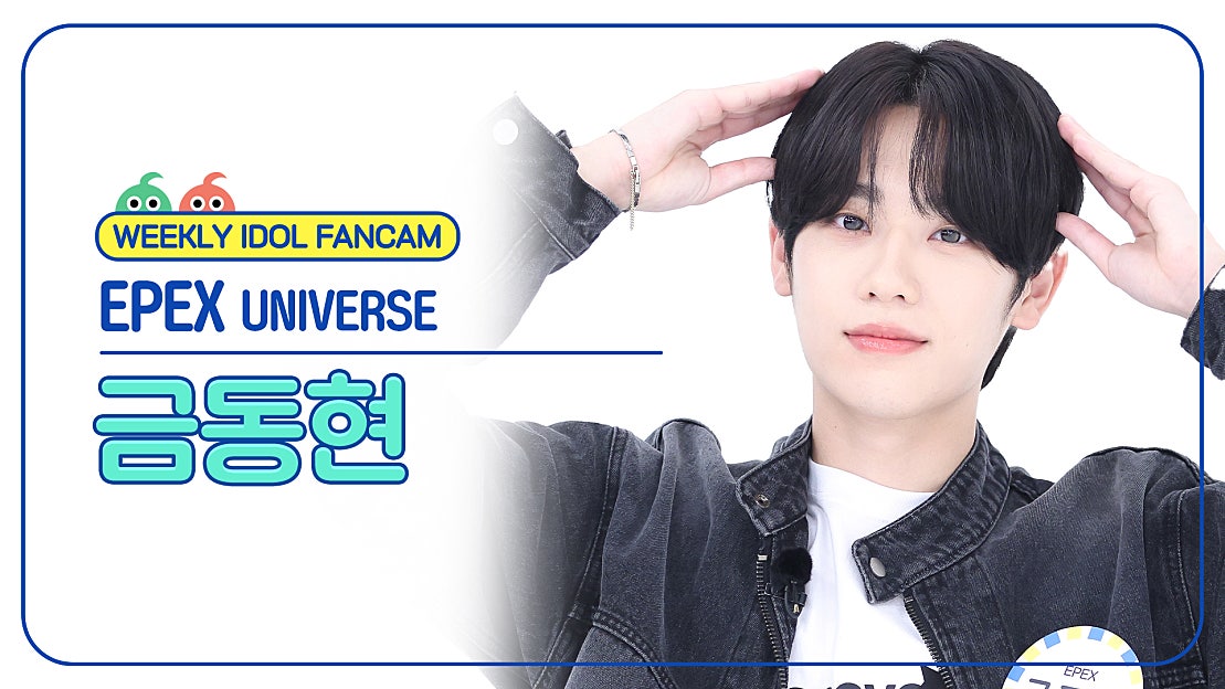 [주간아 직캠 4K] EPEX KEUM - UNIVERSE (이펙스 금동현 - 유니버스) l EP.689 - 네이버 TV