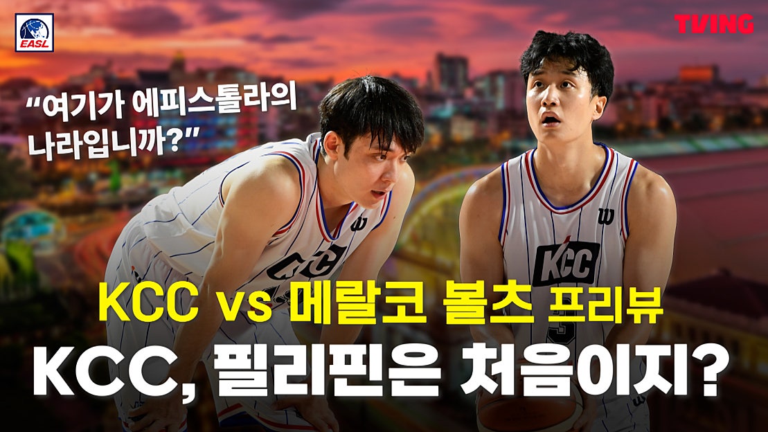 2주 연속 원정! KCC, 필리핀 메랄코 볼츠와 격돌 | 이슬(EASL) 프리뷰 | 손대범 이동환 - 네이버 TV