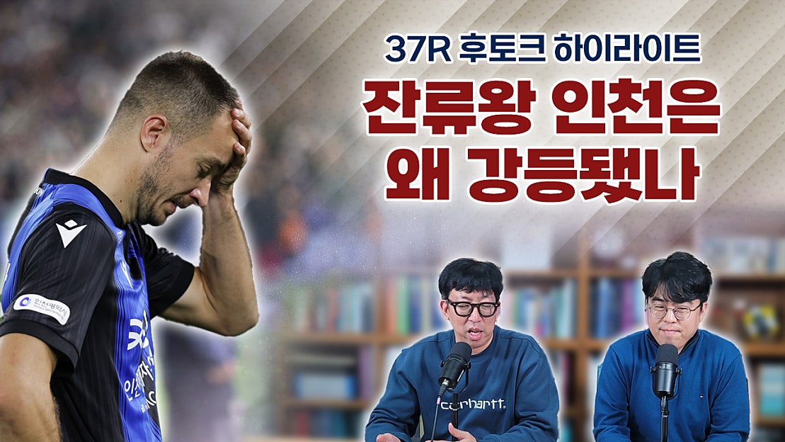 37R 후토크 하이라이트 | 잔류왕 인천은 왜 강등됐나 - 네이버 TV