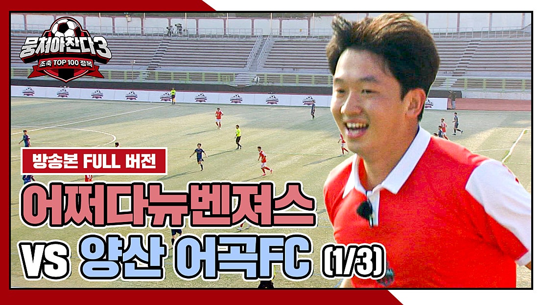 [경기 FULL 클립] 어쩌다뉴벤져스 VS 양산 어곡FC (1/3) | JTBC 241110 방송 - 네이버 TV