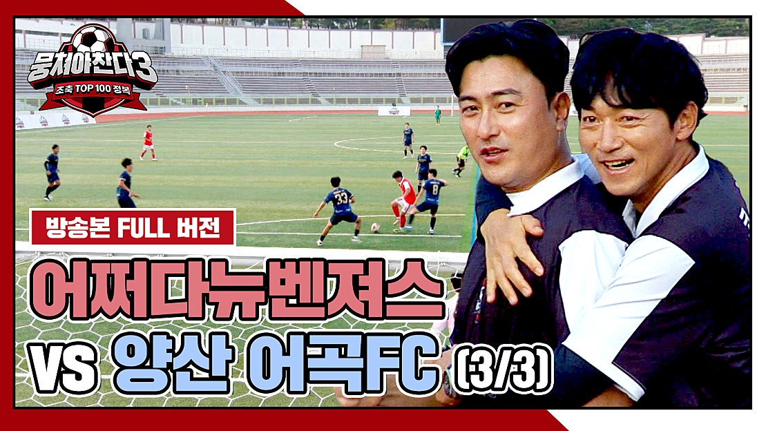 [경기 FULL 클립] 어쩌다뉴벤져스 VS 양산 어곡FC (3/3) | JTBC 241110 방송 - 네이버 TV