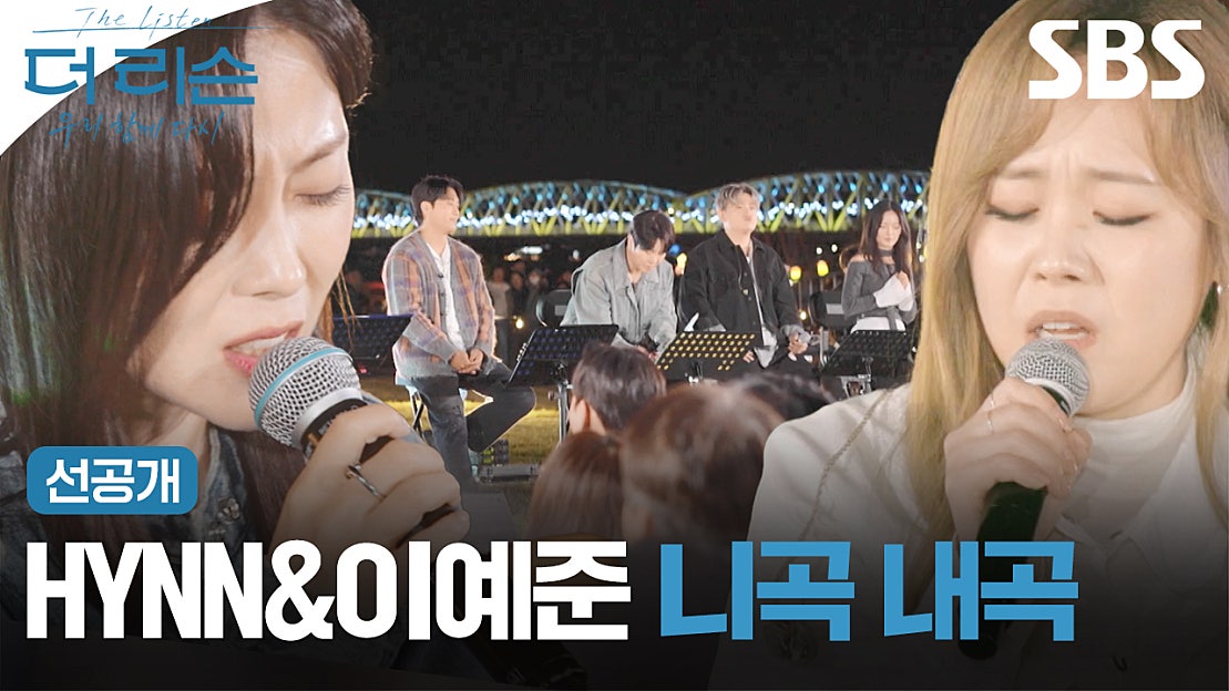 [선공개] 보컬의 정석 HYNN(박혜원)과 이예준의 대표곡 '시든 꽃에 물을 주듯' '미친 소리'바꿔 부르기🙌 | 더 리슨: 우리 함께 다시 | SBS - 네이버 TV