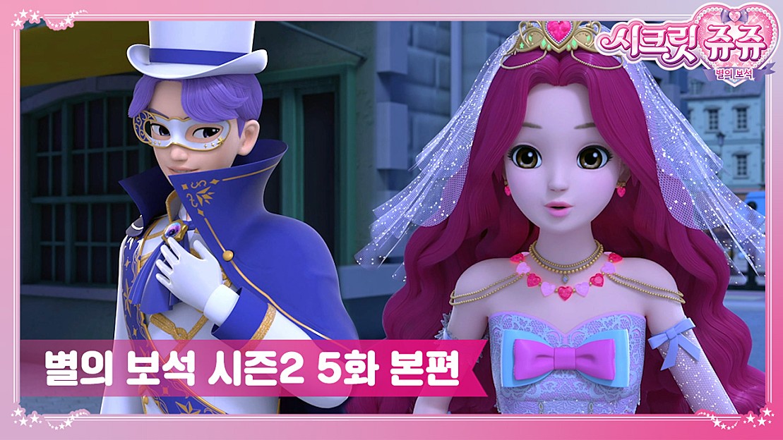 시크릿쥬쥬 별의 보석 시즌2 5화 미스틱 매지션의 등장 [secret Jouju Bs S2 Animation] 네이버 Tv