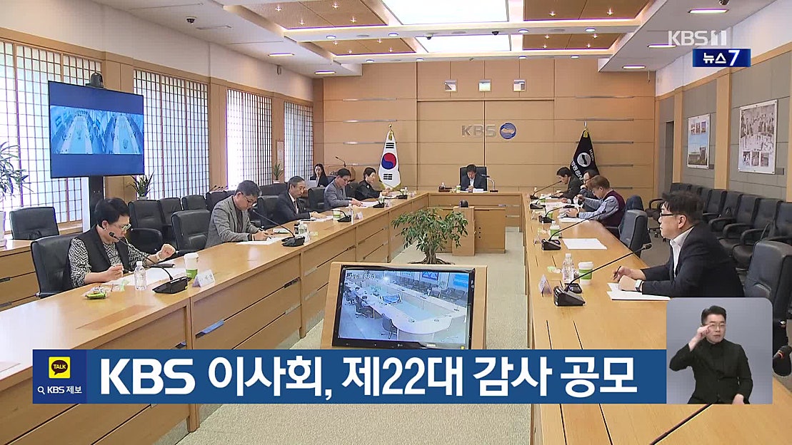 KBS 이사회, 제22대 감사 공모 - 네이버 TV