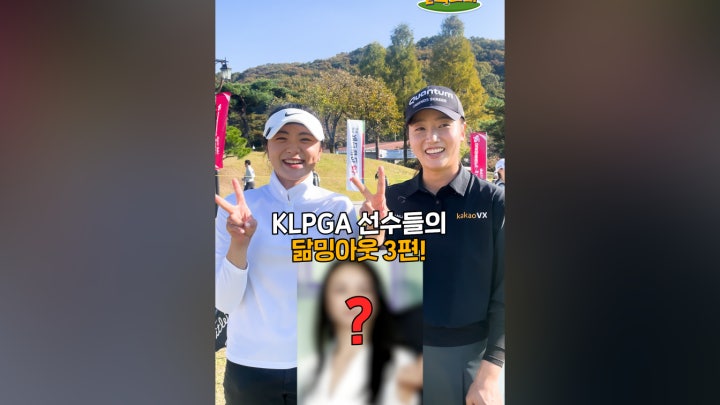 [켈피티비] KLPGA 선수들 닮밍아웃 3편! - 네이버 TV