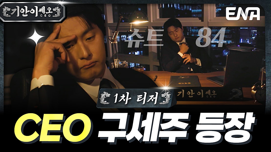 [1차 티저] 당신이 알던 기안은 없어 동병상련 CEO들의 해결사 등장 | ENA 채널 - 네이버 TV