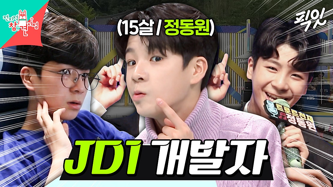 [픽잇] JD1의 본체 '정동원' 15세 뽀시래기 시절 다시보기 MBC211120방송 - 네이버 TV