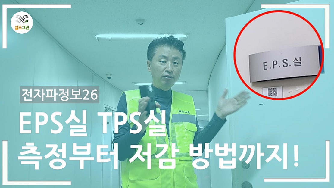 EPS실TPS실 전자파측정부터 전자파차단까지-쉴드그린 전자파,어싱 - 네이버 TV