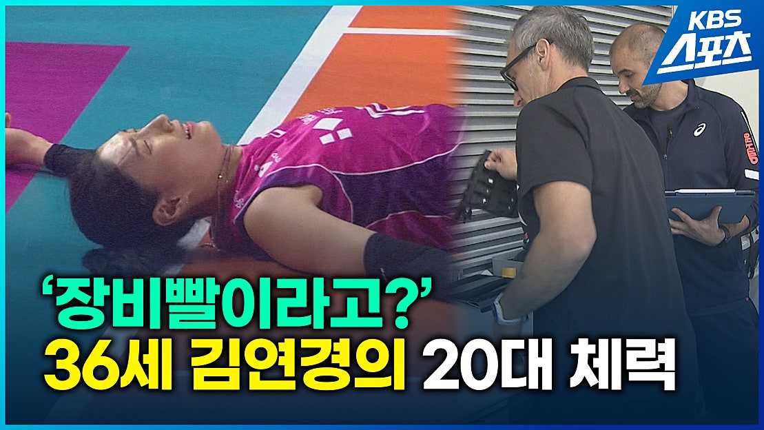 [영상] 36세 김연경의 20대 체력 ‘장비빨이라고?’ - 네이버 TV