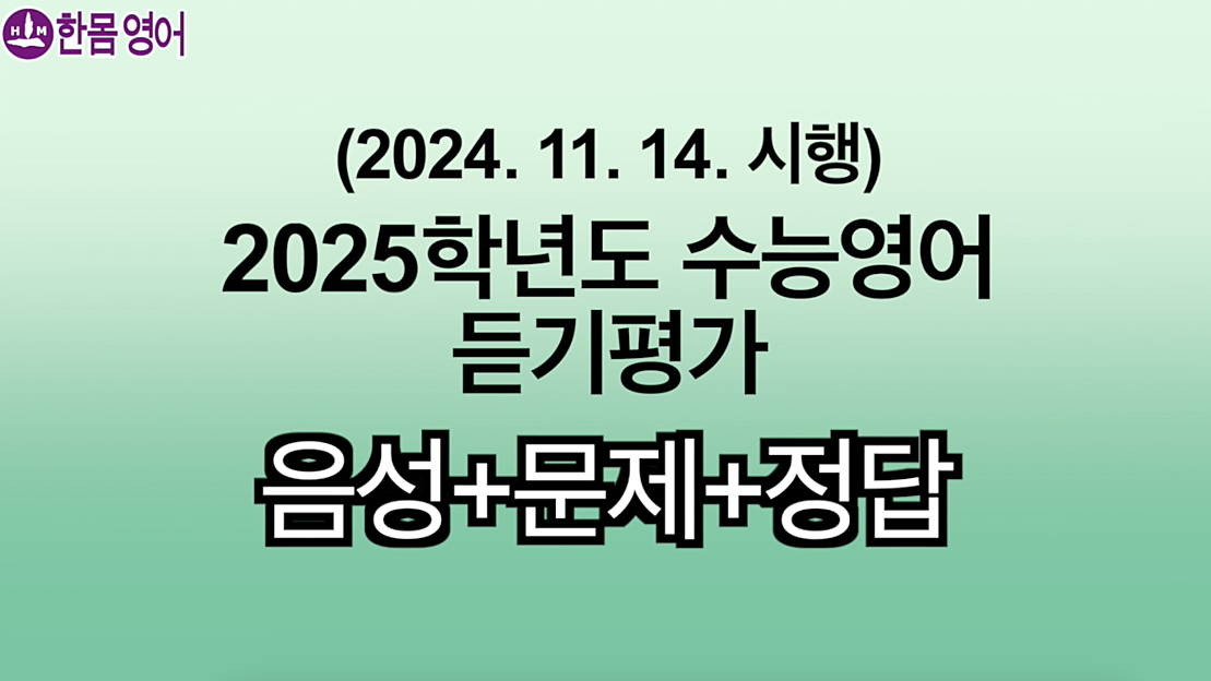2025수능영어듣기 문제 음성 정답 Korean SAT English Exam - 네이버 TV