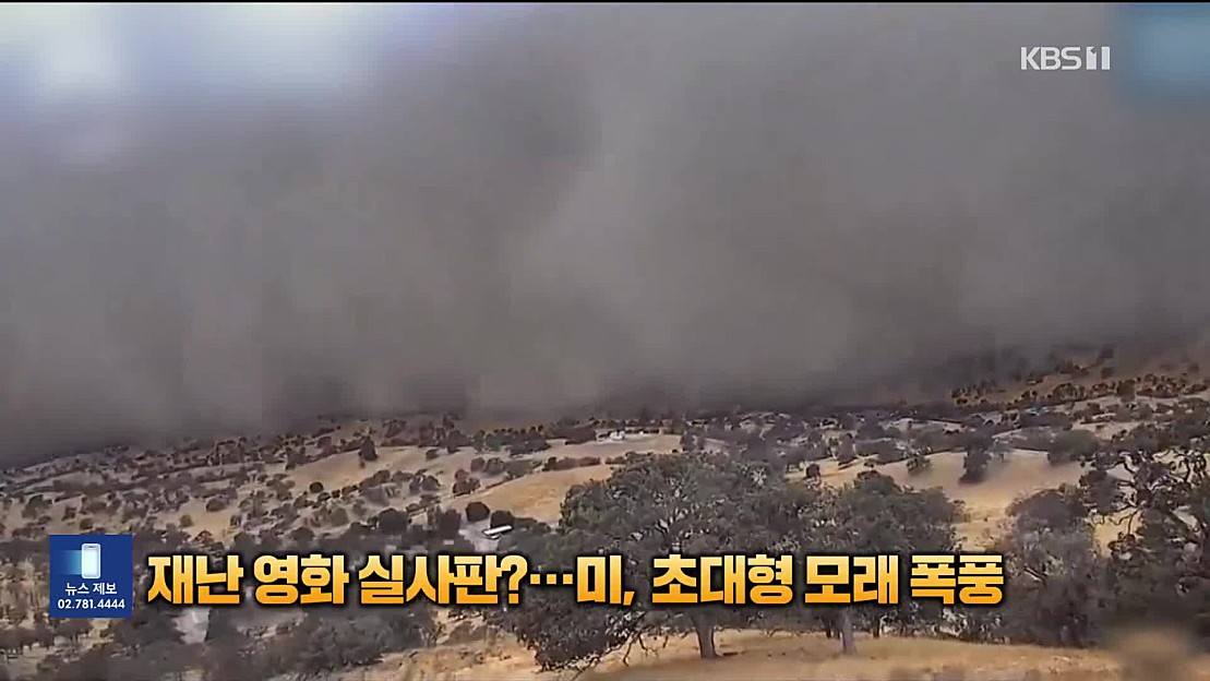 재난 영화 실사판캘리포니아 중부 집어삼킨 초대형 모래 폭풍 잇슈 Sns 네이버 Tv