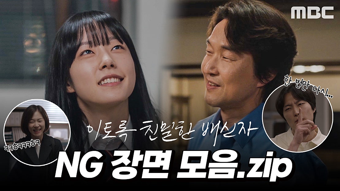 한 번만 다시 가볼게요! ＜이토록 친밀한 배신자＞ NG 모음, MBC 241115 방송 - 네이버 TV