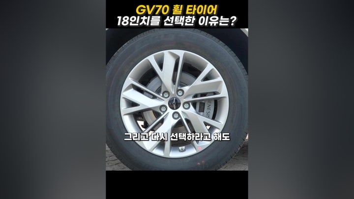 GV70 휠타이어 18인치 선택한 이유 - 네이버 TV