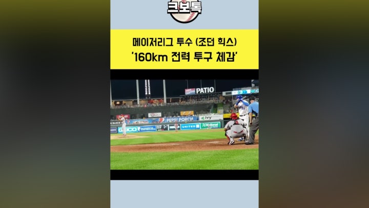 메이저리그 투수 '160km 전력 투구' 체감 - 네이버 TV