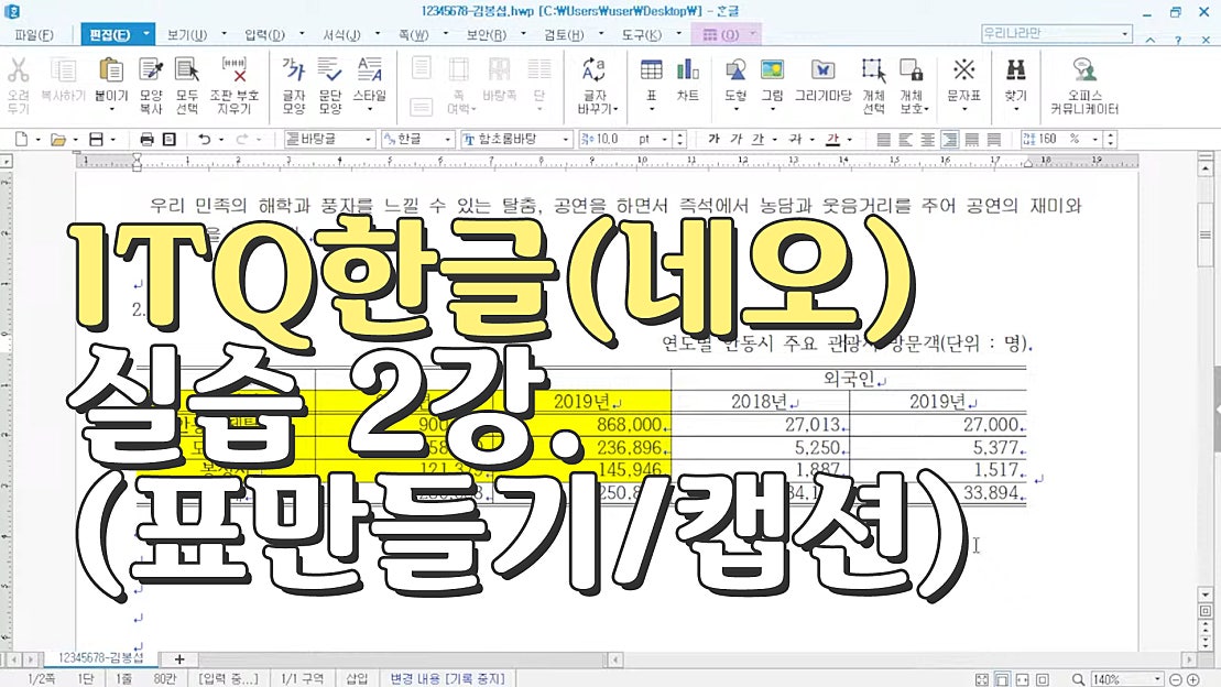 ITQ한글(네오) 2강. 표만들기 및 캡션 - 네이버 TV