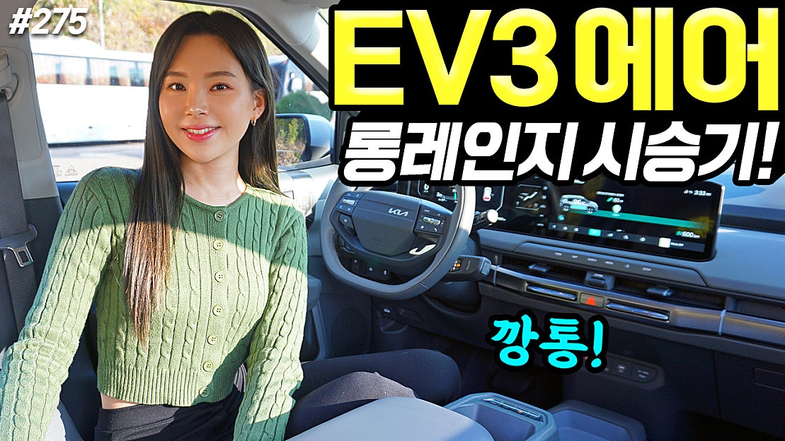 EV3 에어 롱레인지 시승기! - 깡통도 꽤 좋네요! 3,600만 원이면 충분합니다! - 네이버 TV