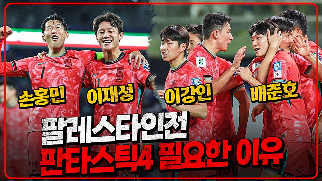 팔레스타인전 손흥민 이재성 이강인 배준호 판타스틱4 필요한 이유 팔레스타인vs대한민국 네이버 Tv
