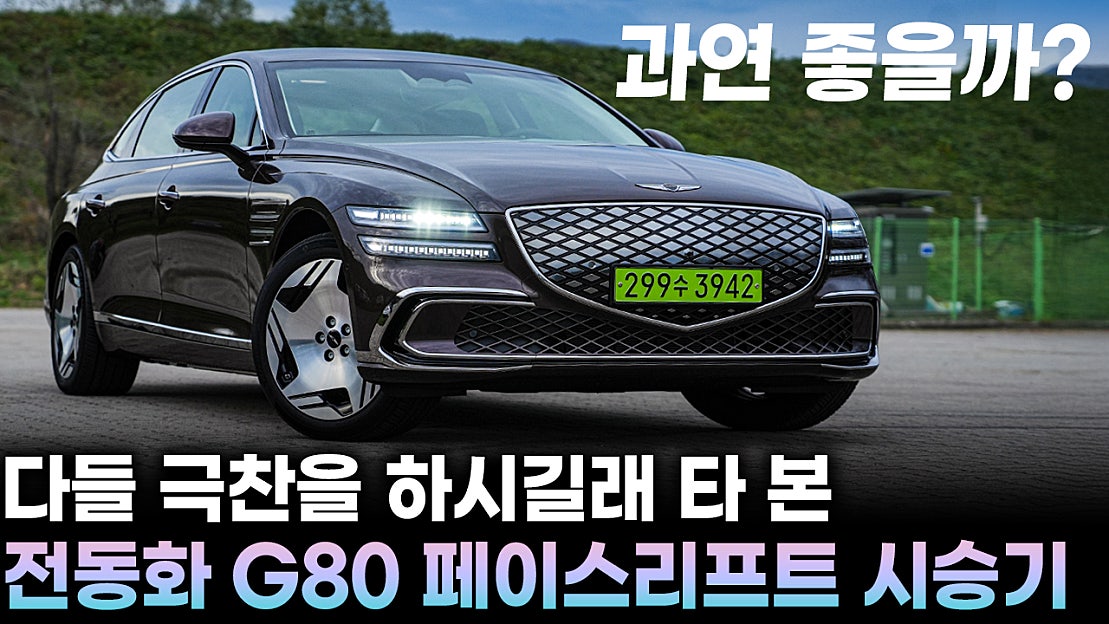 제네시스 G80 페이스리프트 전기차 시승기ㅣ이렇게 바꿔버리면 "G90과 고민 좀 되시겠는데요?" 전비, 승차감, 편의장치 등등 국산 전기차 중에 가장 기억에 남는 세단 ...
