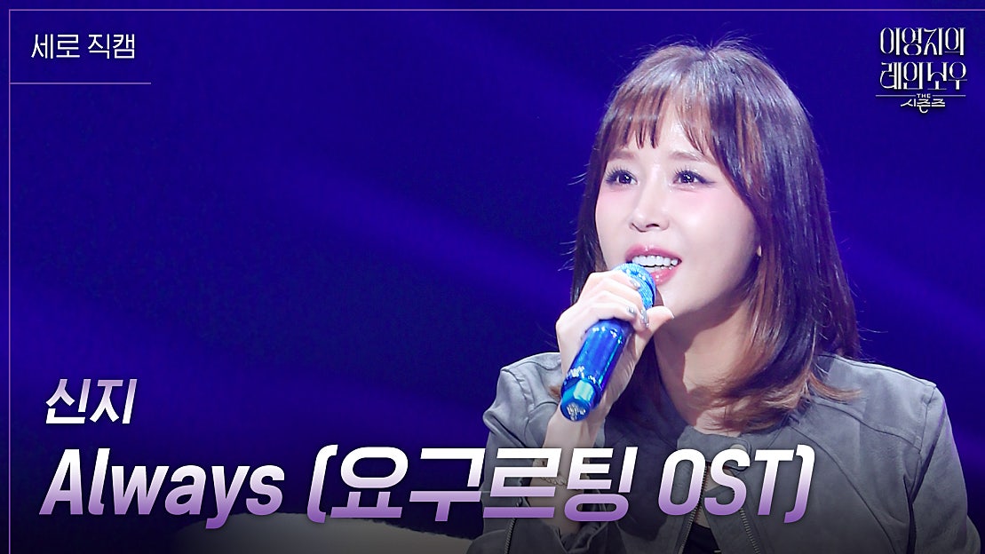 [세로] 신지 - Always (요구르팅 OST) | KBS 241115 방송 - 네이버 TV