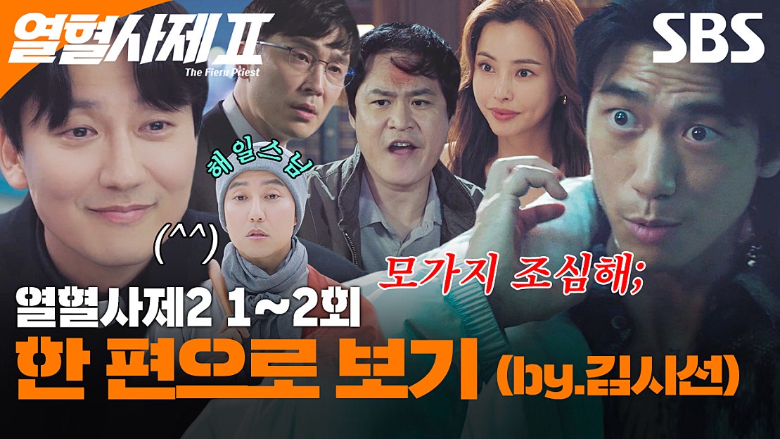 50분으로 꽉꽉 채운 열혈사제2 1-2회 몰아보기⚡ (by.김시선) | 열혈사제2 | SBS - 네이버 TV