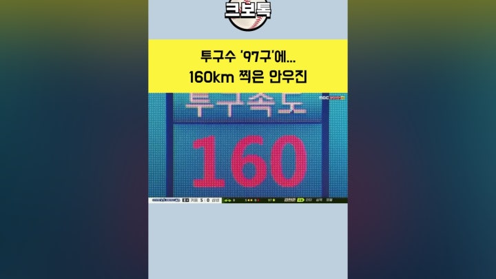 투구수 '97구'에 160km 찍은 안우진 - 네이버 TV