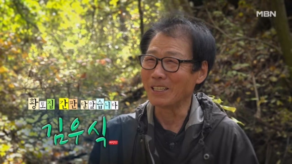 황토집 간판 달았습니다 자연인 김우식 MBN 241120 방송 - 네이버 TV