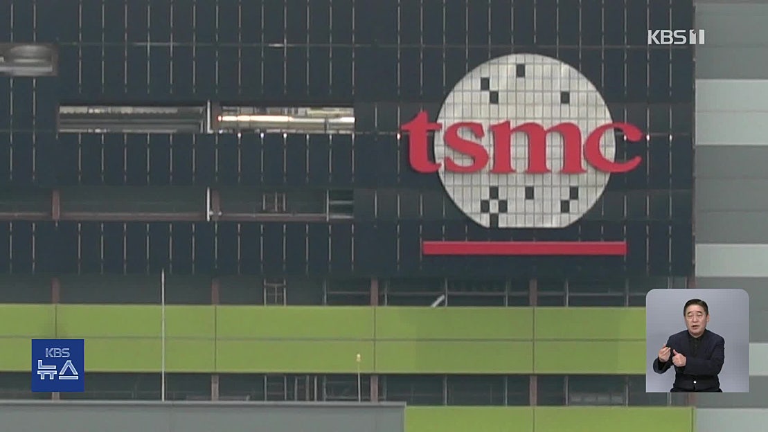 트럼프 취임 전…미 정부, TSMC에 9.2조원 반도체 보조금 확정 - 네이버 TV