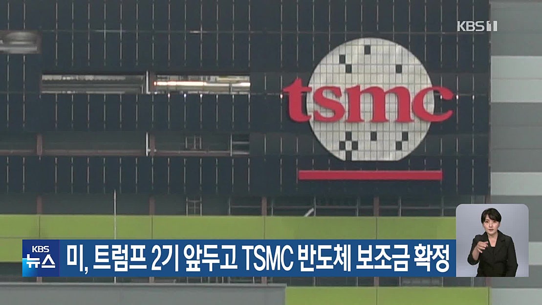 미, 트럼프 2기 앞두고 TSMC 반도체 보조금 확정 - 네이버 TV