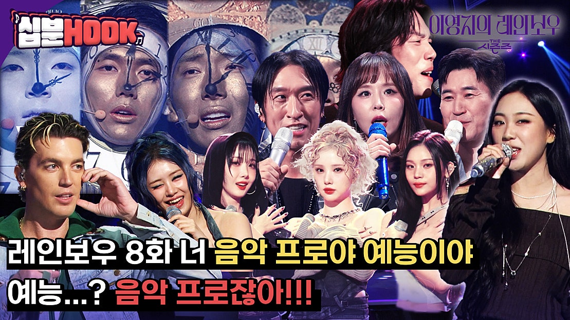 [#십분HOOK] 웃음 가득 감성 한 스푼 8화! LANY, VIVIZ, 키코, 코요태, 2am까지 #8화 | KBS 방송 - 네이버 TV