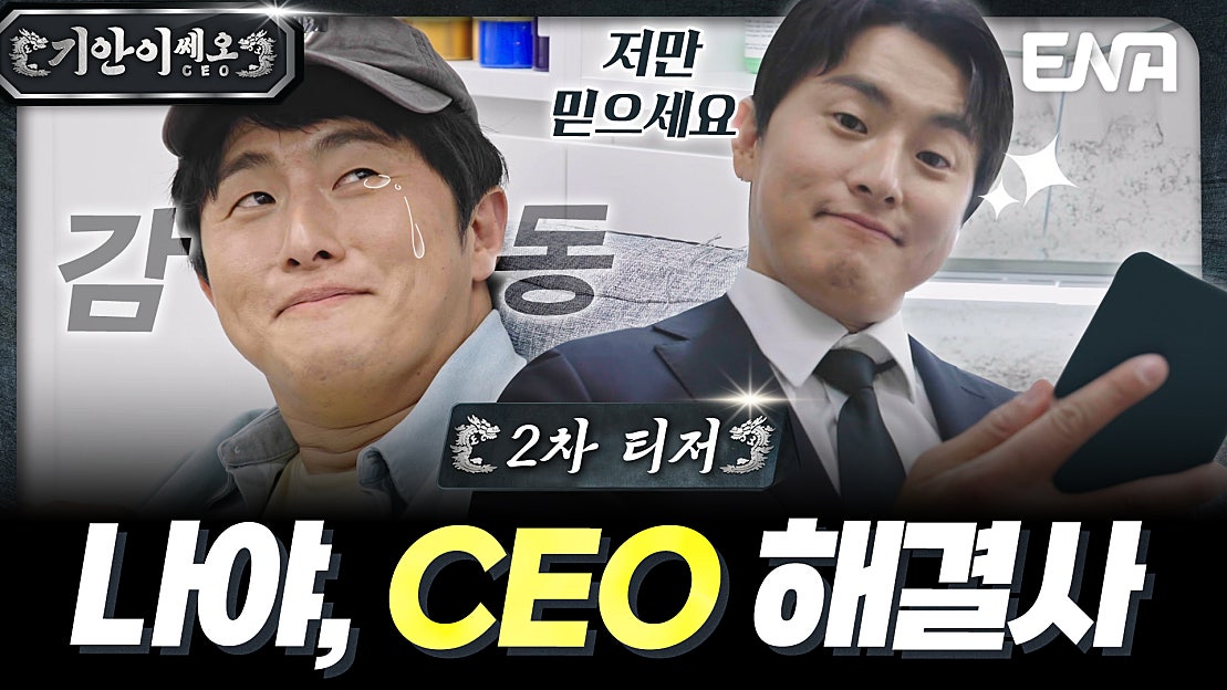 [2차 티저] 나야, 기안84 오늘도 혼밥하는 CEO들의 눈물을 닦아드립니다! | ENA 채널 - 네이버 TV