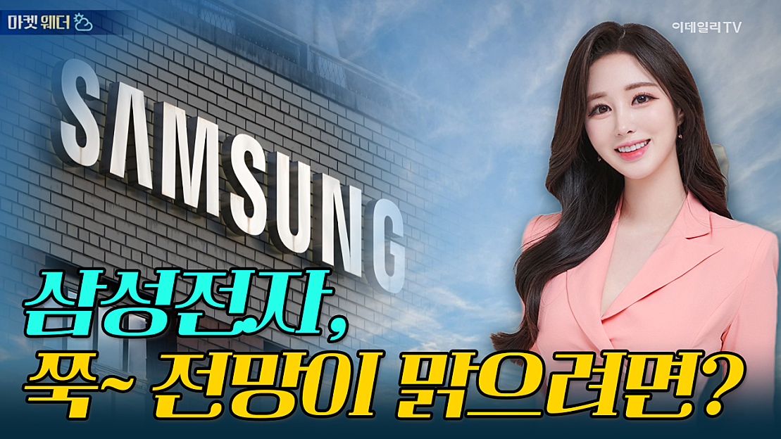 삼성전자, 쭉~ 전망이 맑으려면? [마켓웨더] | Market Now 3 (20241118) - 네이버 TV