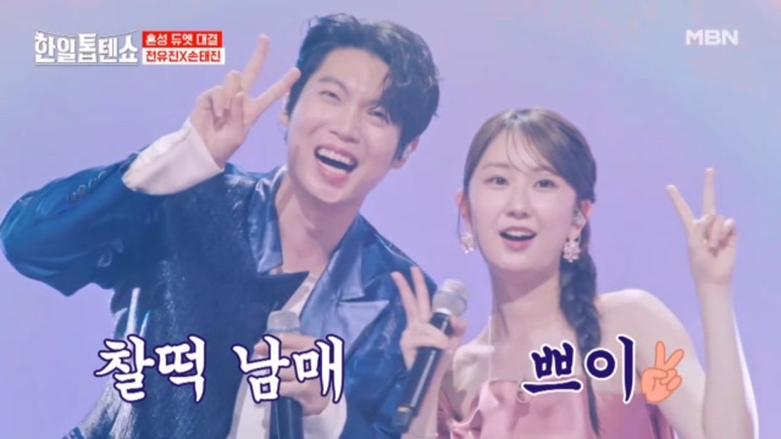 쿵짝 잘맞는 찰떡 남매 쁘이V 손태진X전유진 ♬ 짝짝꿍짝 MBN 241118 방송 - 네이버 TV