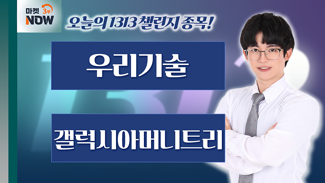 우리기술, 갤럭시아머니트리 [1313 챌린지] | Market Now 3 (20241118) - 네이버 TV