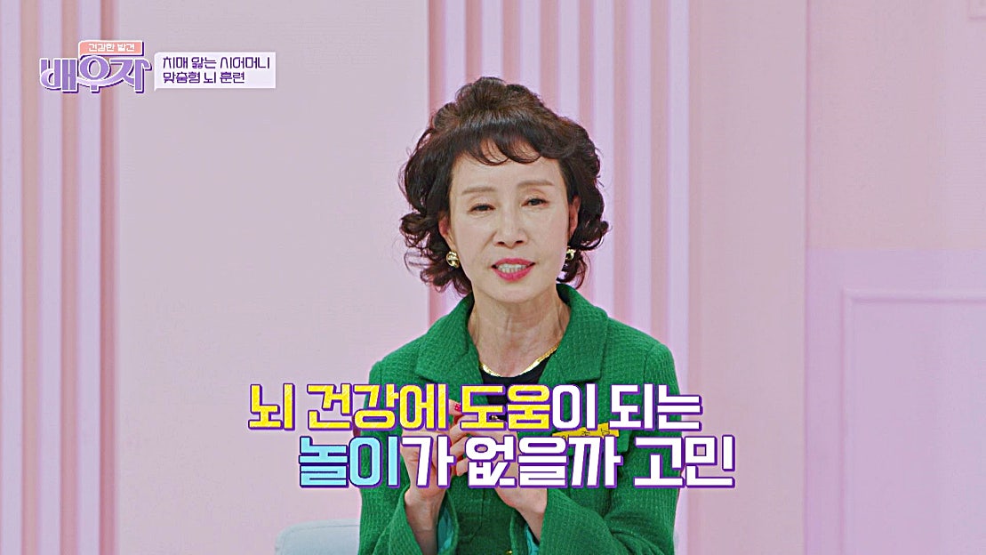 치매 앓는 시어머니를 위한 배우 이종남의 맞춤형 뇌 훈련🧠 | JTBC 241119 방송 - 네이버 TV