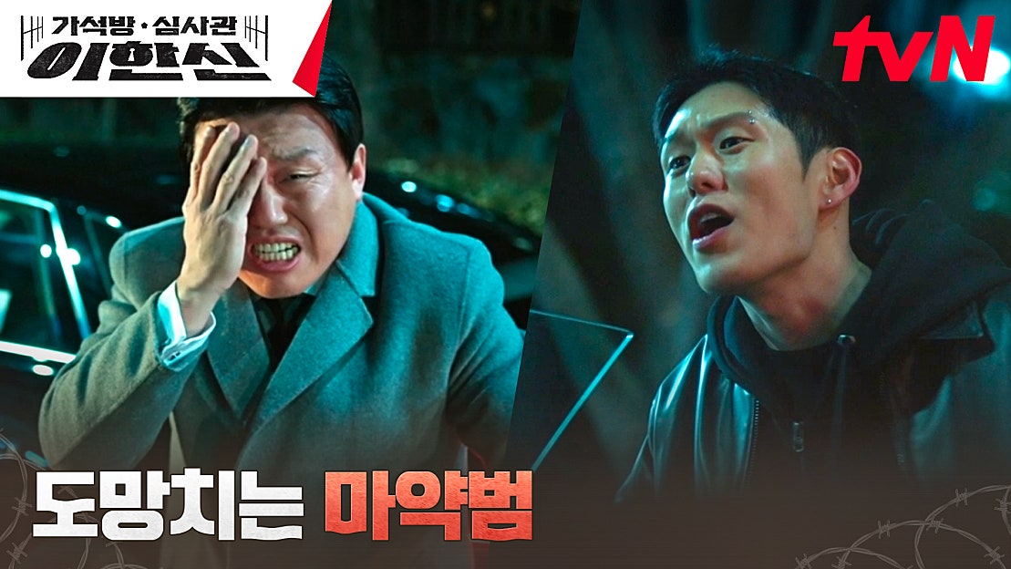 //의문// 경찰 조사 피한 마약범, 변호해 준 김민재 피해 도망?! | tvN 241119 방송 - 네이버 TV