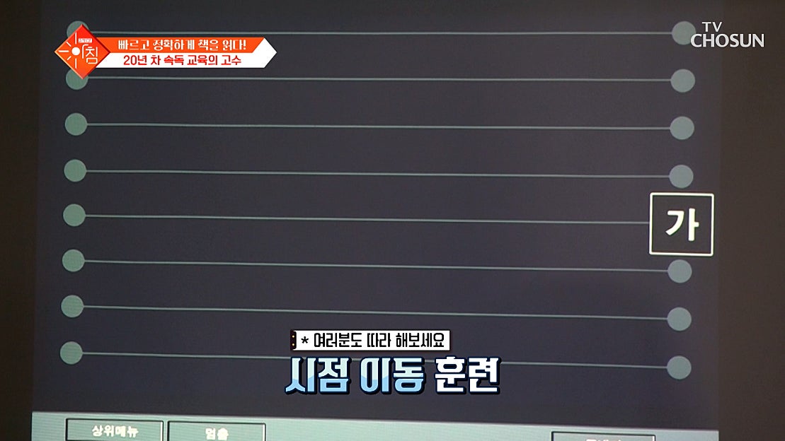 빠르고 정확하게 책을 읽는 비결은?🤔 속독 교육 고수의 속독 훈련👨‍🏫 TV CHOSUN 241119 방송 - 네이버 TV