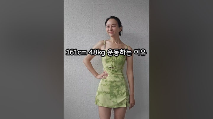 161cm 48kg 운동하는 이유 - 네이버 TV