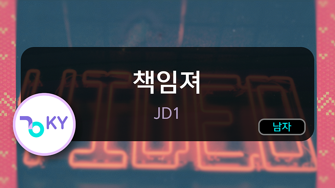 책임져 - JD1 (KY.71831) / KY KARAOKE - 네이버 TV