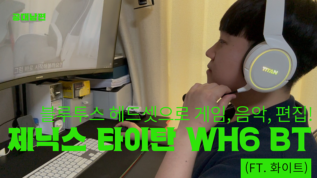 제닉스 타이탄 WH6 BT 리뷰 - 블루투스 헤드셋으로 게임과 음악, 영상편집까지! - 네이버 TV
