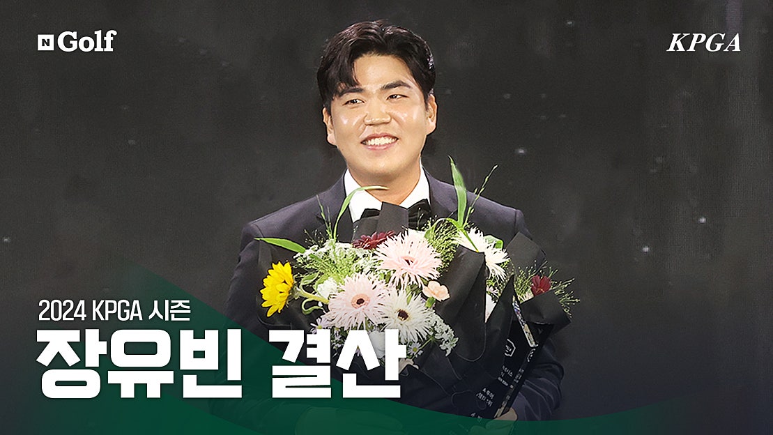 장유빈 결산 - 'KPGA 최초 6관왕' [2024 KPGA 결산] - 네이버 TV