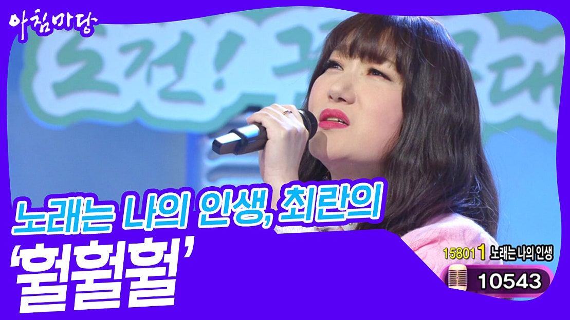 노래는 나의 인생, 최란의 ‘훨훨훨’♬ | KBS 241120 방송 - 네이버 TV