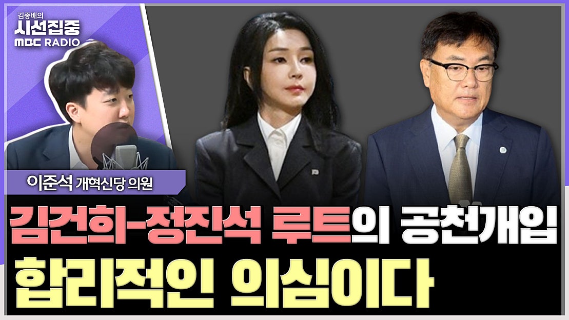 [시선집중] 정진석, 공관위원장 때부터 이상해... 용산을 바라봤다 - 이준석 개혁신당 의원, MBC 241120 방송 - 네이버 TV