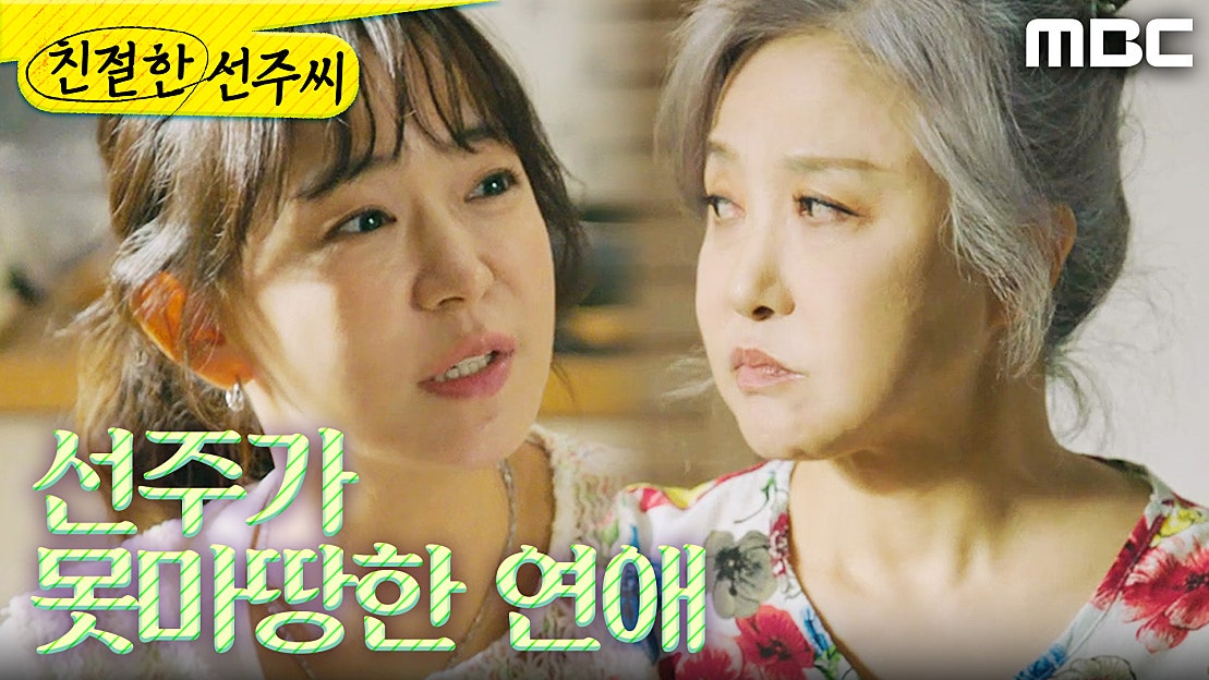 ＂벅찬 남편 따라 사는 것도 힘들어＂ 정영섭과 결혼한 심이영이 못마땅한 양혜진, MBC 241120 방송 - 네이버 TV