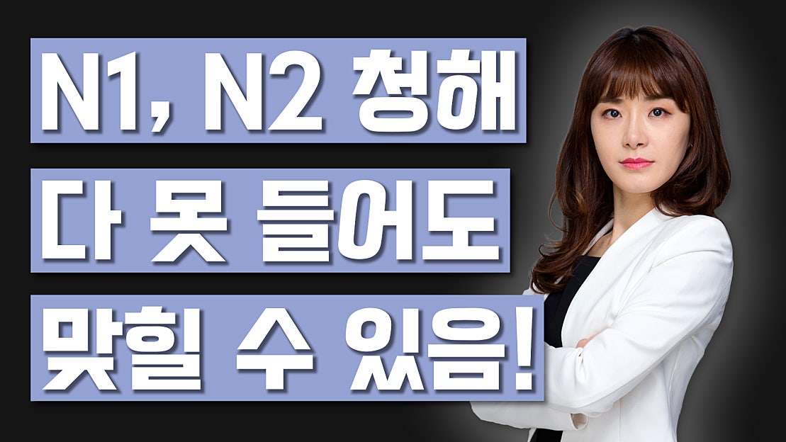 JLPT N1, N2 청해 다 못 들었는데도 맞힐 수가 있다? [YBM일본어종로 JLPT 필합격보장반 이윤희] - 네이버 TV