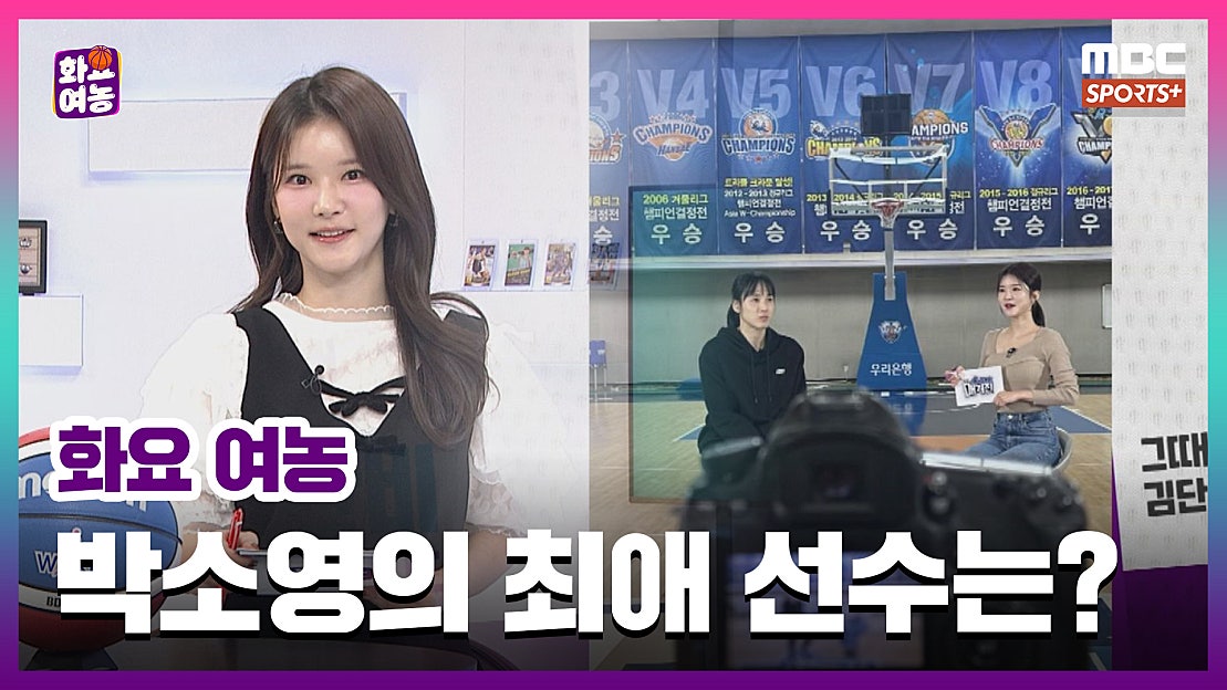 [내 최애를 소개합니다] 박소영 아나운서의 WKBL 최애 선수는? I 24-25 화요 여농 - 네이버 TV