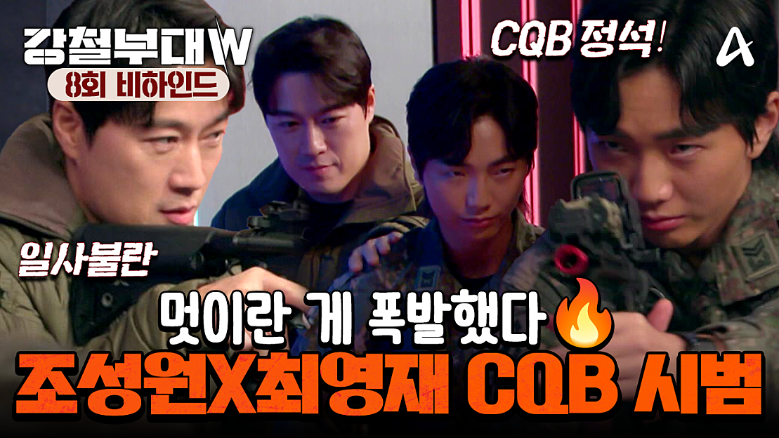 [#강철부대W] 비하인드 | 멋이란 게 폭발했다! ※최초 공개※ 조성원 팀장이 알려주고 보여주는 CQB, 그것이 알고 싶다! - 네이버 TV