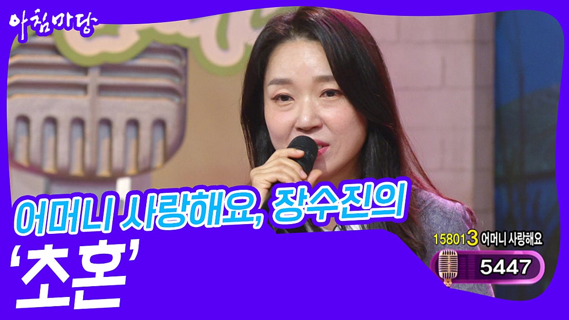 어머니 사랑해요, 장수진의 ‘초혼’♬ | KBS 241120 방송 - 네이버 TV