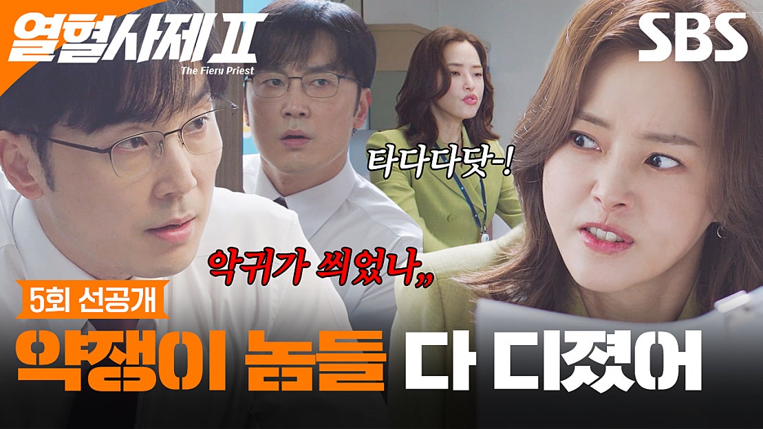 [5회 선공개] ＂영혼 탈곡기 돌아가는 소리?＂ 나쁜 놈들 밑바닥까지 탈탈 터는 이하늬 | 열혈사제2 | SBS - 네이버 TV